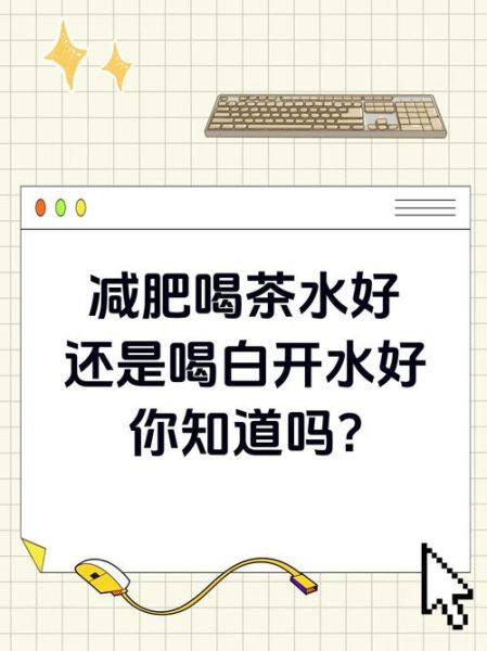 白开水能减肥吗_白开水一天喝多少最好-第2张图片-山城妙识 白开水能减肥吗_白开水一天喝多少最好-第2张图片-山城妙识