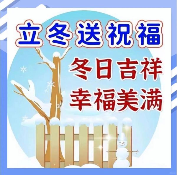立冬祝福语图片怎么选_立冬祝福语图片有哪些-第1张图片-山城妙识 立冬祝福语图片怎么选_立冬祝福语图片有哪些-第1张图片-山城妙识