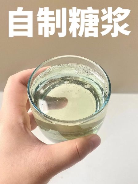 自制糖浆怎么做_糖浆保存多久-第1张图片-山城妙识 自制糖浆怎么做_糖浆保存多久-第1张图片-山城妙识