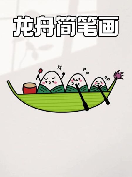 怎么画粽子_怎么画龙舟-第1张图片-山城妙识 怎么画粽子_怎么画龙舟-第1张图片-山城妙识