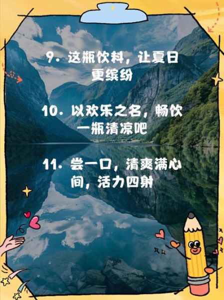 饮料广告语怎么写_饮料广告文案有哪些套路-第3张图片-山城妙识 饮料广告语怎么写_饮料广告文案有哪些套路-第3张图片-山城妙识