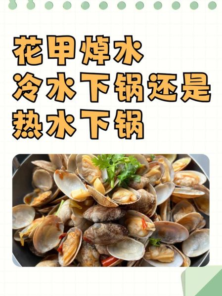 花甲开水煮还是冷水煮_花甲焯水正确方法-第1张图片-山城妙识 花甲开水煮还是冷水煮_花甲焯水正确方法-第1张图片-山城妙识