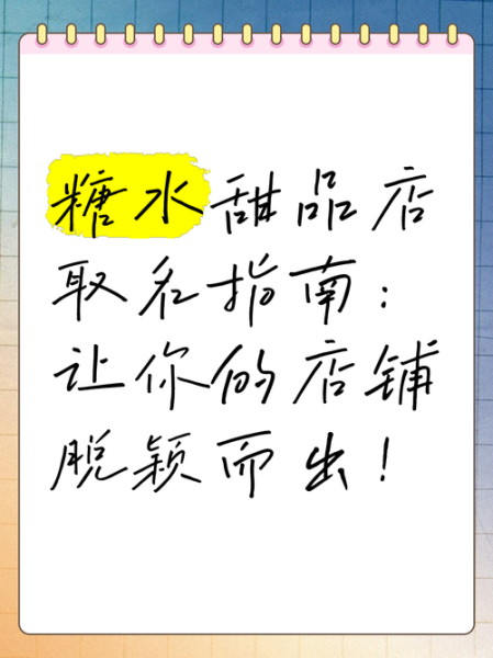 甜品店名字怎么取_好听的甜品店名字大全-第3张图片-山城妙识 甜品店名字怎么取_好听的甜品店名字大全-第3张图片-山城妙识