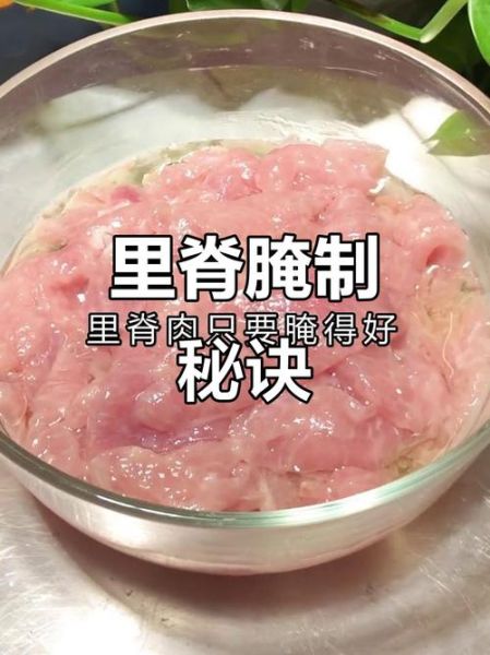 里脊肉怎么腌制_里脊肉腌制多久才嫩-第1张图片-山城妙识 里脊肉怎么腌制_里脊肉腌制多久才嫩-第1张图片-山城妙识