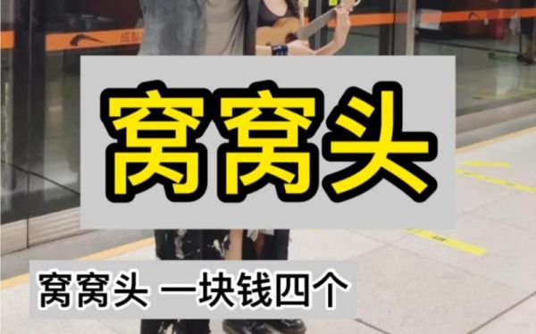 窝窝头一块钱四个是什么梗_原版视频出处-第3张图片-山城妙识 窝窝头一块钱四个是什么梗_原版视频出处-第3张图片-山城妙识