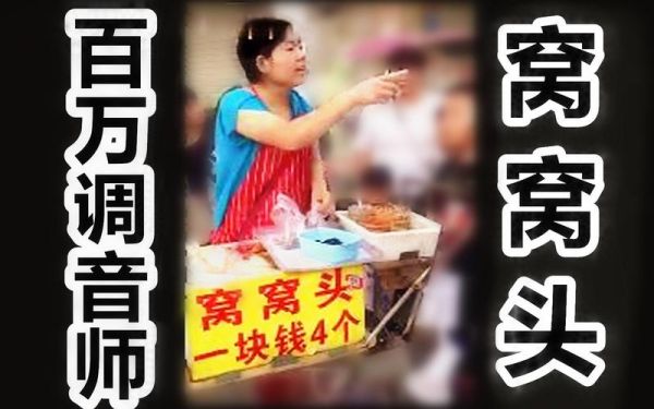 窝窝头一块钱四个是什么梗_原版视频出处-第2张图片-山城妙识 窝窝头一块钱四个是什么梗_原版视频出处-第2张图片-山城妙识