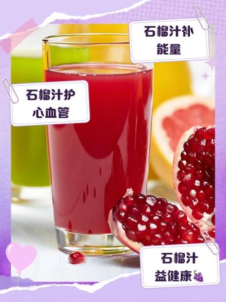 石榴汁对女人有什么好处_石榴汁能美容吗-第3张图片-山城妙识 石榴汁对女人有什么好处_石榴汁能美容吗-第3张图片-山城妙识