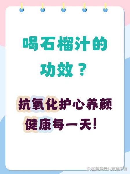 石榴汁对女人有什么好处_石榴汁能美容吗-第2张图片-山城妙识 石榴汁对女人有什么好处_石榴汁能美容吗-第2张图片-山城妙识