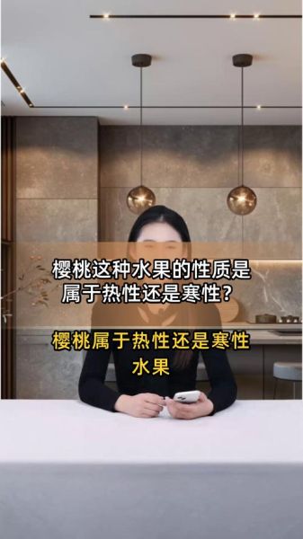 车厘子是热性还是凉性_孕妇能吃吗-第2张图片-山城妙识 车厘子是热性还是凉性_孕妇能吃吗-第2张图片-山城妙识