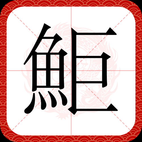 鲦鱼的读音是什么_鲦鱼怎么读拼音-第1张图片-山城妙识 鲦鱼的读音是什么_鲦鱼怎么读拼音-第1张图片-山城妙识