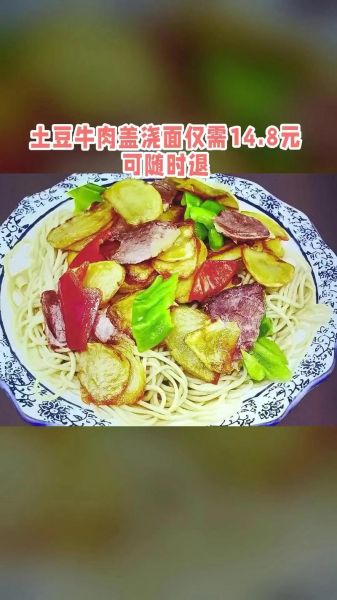 土豆牛肉盖浇面怎么做_土豆牛肉盖浇面热量高吗-第1张图片-山城妙识 土豆牛肉盖浇面怎么做_土豆牛肉盖浇面热量高吗-第1张图片-山城妙识