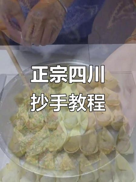 抄手怎么包_抄手包法视频教程-第1张图片-山城妙识 抄手怎么包_抄手包法视频教程-第1张图片-山城妙识