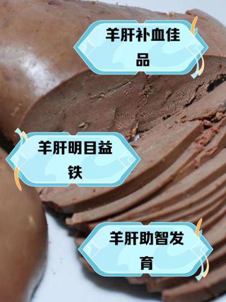 羊肝的功效与作用禁忌_什么人不能吃羊肝-第3张图片-山城妙识 羊肝的功效与作用禁忌_什么人不能吃羊肝-第3张图片-山城妙识