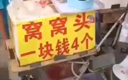 窝窝头一块钱四个英语谐音_怎么读才地道-第2张图片-山城妙识 窝窝头一块钱四个英语谐音_怎么读才地道-第2张图片-山城妙识