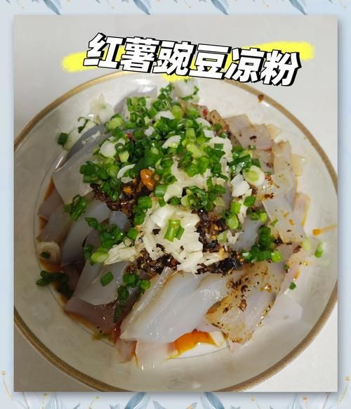 红薯凉粉的热量是多少_减肥能吃吗-第2张图片-山城妙识 红薯凉粉的热量是多少_减肥能吃吗-第2张图片-山城妙识