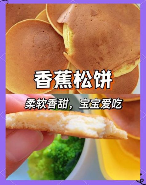 香蕉松饼婴儿能吃吗_香蕉松饼婴儿辅食做法-第3张图片-山城妙识 香蕉松饼婴儿能吃吗_香蕉松饼婴儿辅食做法-第3张图片-山城妙识