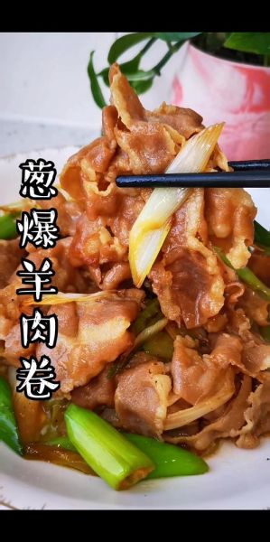 羊肉卷怎么炒好吃_羊肉卷炒多久才嫩-第2张图片-山城妙识 羊肉卷怎么炒好吃_羊肉卷炒多久才嫩-第2张图片-山城妙识
