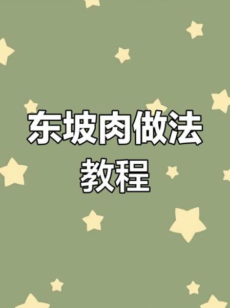 东坡肉怎么做才正宗_正宗东坡肉制作方法-第1张图片-山城妙识 东坡肉怎么做才正宗_正宗东坡肉制作方法-第1张图片-山城妙识