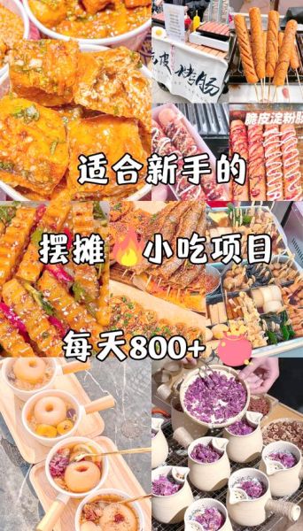 什么小吃最赚钱_利润最高的小吃有哪些-第2张图片-山城妙识 什么小吃最赚钱_利润最高的小吃有哪些-第2张图片-山城妙识