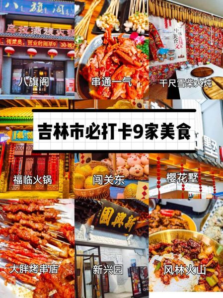 吉林市特色美食老店有哪些_哪家最正宗-第3张图片-山城妙识 吉林市特色美食老店有哪些_哪家最正宗-第3张图片-山城妙识