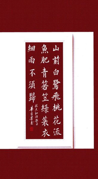 西塞山前白鹭飞_张志和渔歌子赏析-第2张图片-山城妙识 西塞山前白鹭飞_张志和渔歌子赏析-第2张图片-山城妙识