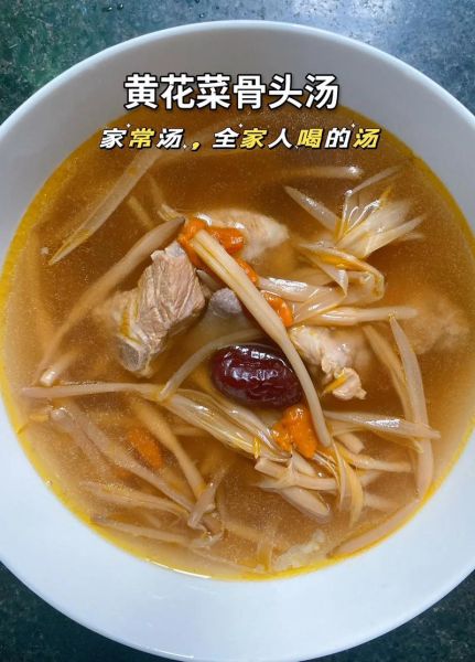 黄花菜做汤的家常做法_黄花菜汤怎么做好喝-第1张图片-山城妙识