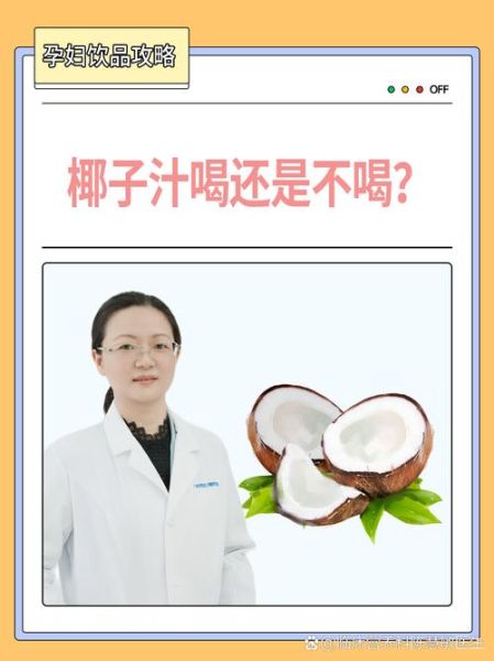 椰子汁的功效与副作用_孕妇能喝椰子汁吗-第1张图片-山城妙识 椰子汁的功效与副作用_孕妇能喝椰子汁吗-第1张图片-山城妙识