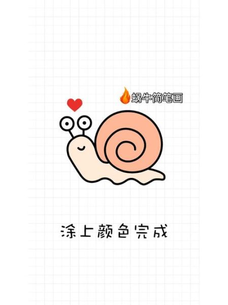 蜗牛简笔画怎么画_蜗牛简笔画步骤-第2张图片-山城妙识