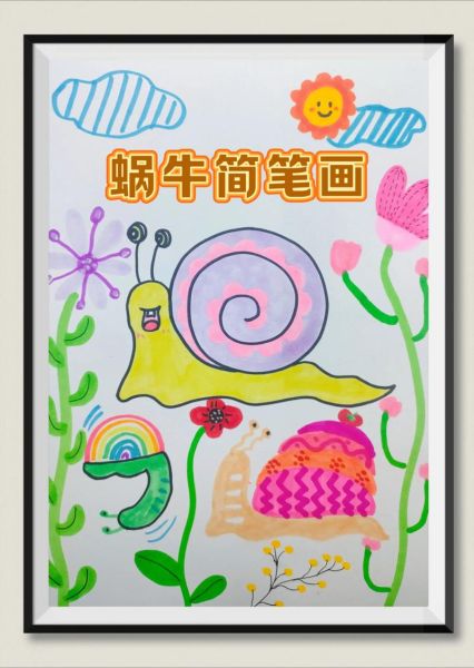 蜗牛简笔画怎么画_蜗牛简笔画步骤-第1张图片-山城妙识