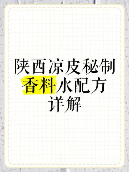 陕西凉皮调料水怎么做_正宗配方比例-第3张图片-山城妙识 陕西凉皮调料水怎么做_正宗配方比例-第3张图片-山城妙识