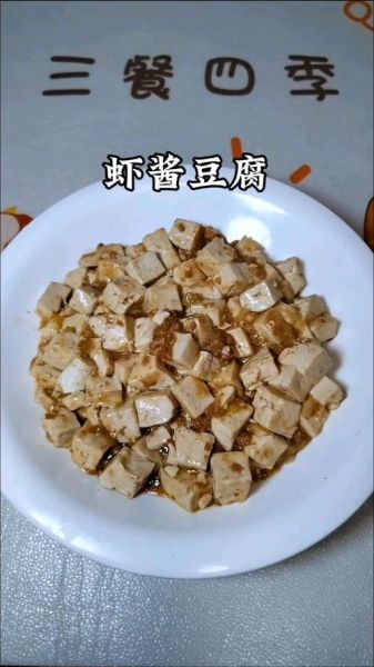 虾酱豆腐怎么做_虾酱的家常吃法有哪些-第1张图片-山城妙识 虾酱豆腐怎么做_虾酱的家常吃法有哪些-第1张图片-山城妙识