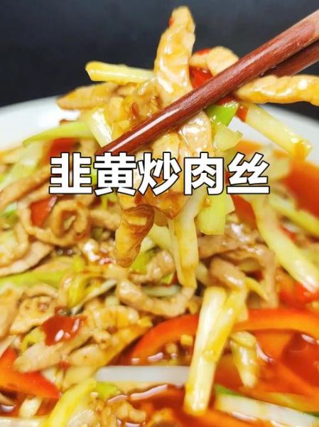 韭黄炒肉丝热量是多少_减肥能吃吗-第1张图片-山城妙识 韭黄炒肉丝热量是多少_减肥能吃吗-第1张图片-山城妙识