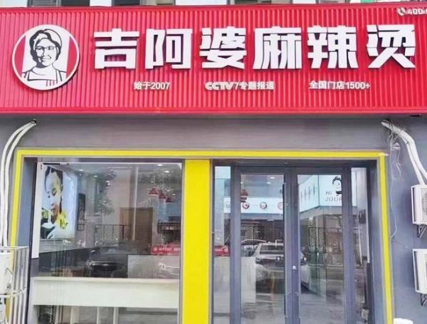 吉阿婆麻辣烫总部在哪_加盟总部地址-第1张图片-山城妙识