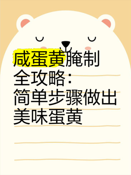 咸蛋黄怎么做_咸蛋黄腌制方法-第2张图片-山城妙识 咸蛋黄怎么做_咸蛋黄腌制方法-第2张图片-山城妙识