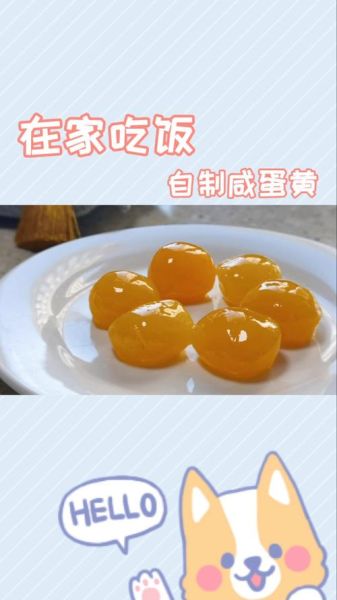 咸蛋黄怎么做_咸蛋黄腌制方法-第3张图片-山城妙识 咸蛋黄怎么做_咸蛋黄腌制方法-第3张图片-山城妙识