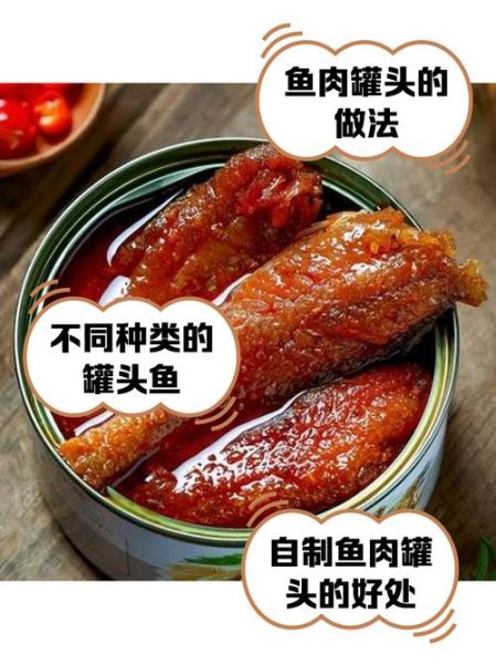 鱼罐头怎么保存_家常鱼罐头做法窍门-第2张图片-山城妙识
