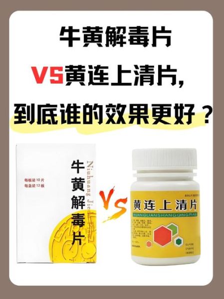 黄连上清片和牛黄解毒片哪个好_区别在哪里-第1张图片-山城妙识 黄连上清片和牛黄解毒片哪个好_区别在哪里-第1张图片-山城妙识