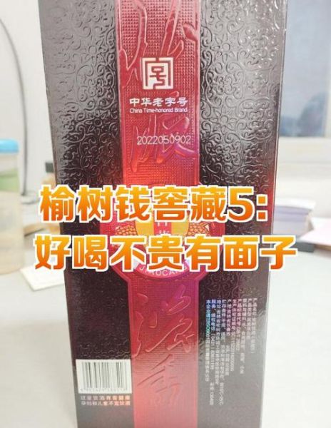 榆树钱酒52度多少钱_哪里买最划算-第3张图片-山城妙识 榆树钱酒52度多少钱_哪里买最划算-第3张图片-山城妙识