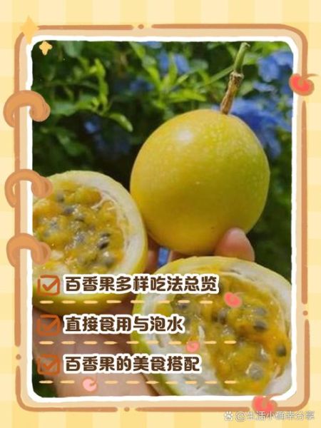 百香果怎么吃最好_百香果的正确吃法-第1张图片-山城妙识