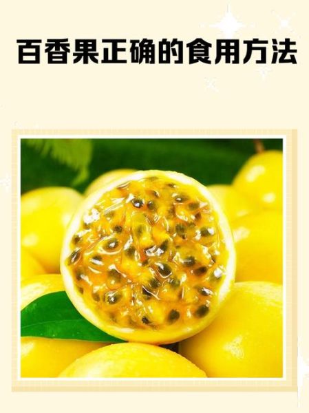 百香果怎么吃最好_百香果的正确吃法-第3张图片-山城妙识