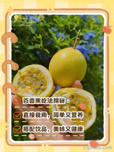 百香果怎么吃最好_百香果的正确吃法-第2张图片-山城妙识