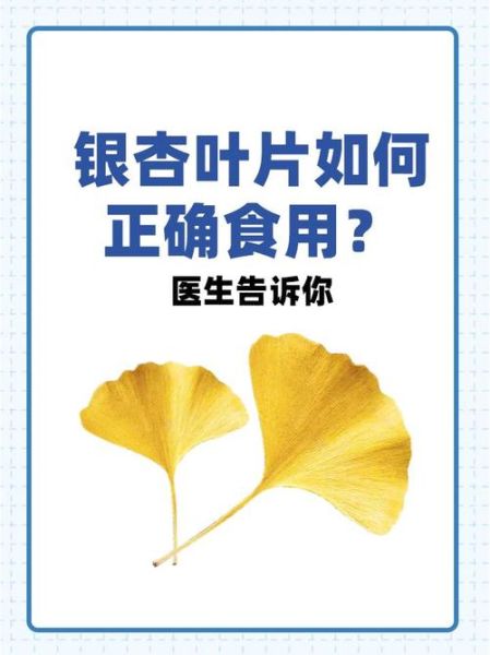 银杏叶片吃多久见效_银杏叶片一般吃多久停药-第1张图片-山城妙识 银杏叶片吃多久见效_银杏叶片一般吃多久停药-第1张图片-山城妙识