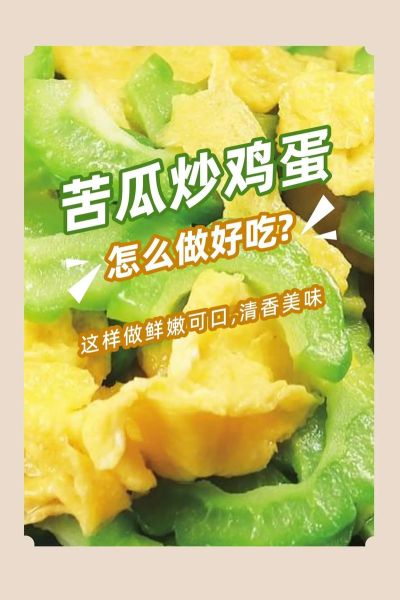 苦瓜鸡蛋怎么炒不苦_苦瓜鸡蛋炒多久才嫩-第1张图片-山城妙识