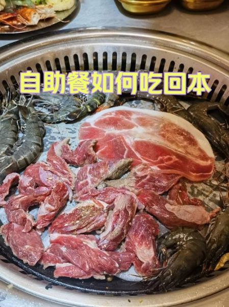 烤肉自助餐怎么吃最划算_烤肉自助省钱技巧-第3张图片-山城妙识 烤肉自助餐怎么吃最划算_烤肉自助省钱技巧-第3张图片-山城妙识