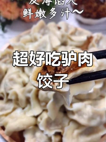 驴肉水饺馅加什么蔬菜_驴肉水饺馅怎么调味-第2张图片-山城妙识