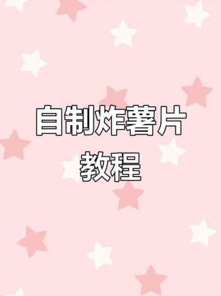 薯片怎么炸才脆_家庭自制薯片教程-第3张图片-山城妙识 薯片怎么炸才脆_家庭自制薯片教程-第3张图片-山城妙识