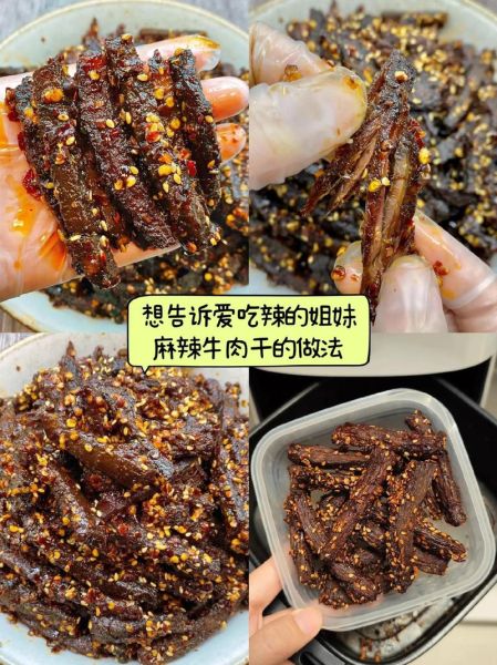 麻辣牛肉干怎么做_家常做法步骤详解-第1张图片-山城妙识 麻辣牛肉干怎么做_家常做法步骤详解-第1张图片-山城妙识