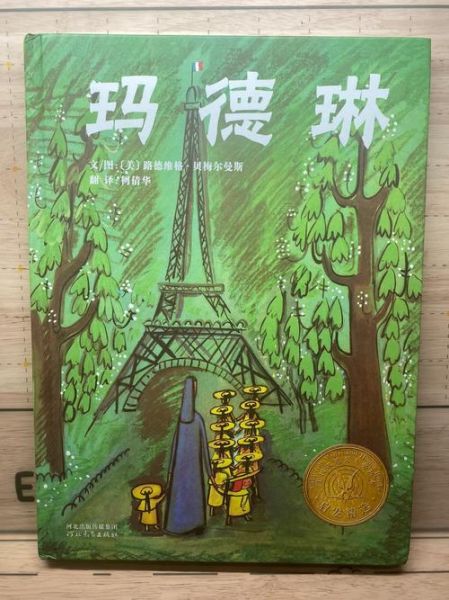 玛德琳绘本适合几岁孩子阅读_玛德琳绘本讲了什么故事-第1张图片-山城妙识 玛德琳绘本适合几岁孩子阅读_玛德琳绘本讲了什么故事-第1张图片-山城妙识