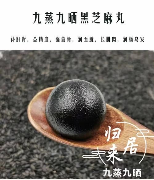 九蒸九晒黑芝麻丸的功效与作用_怎么吃最有效-第3张图片-山城妙识