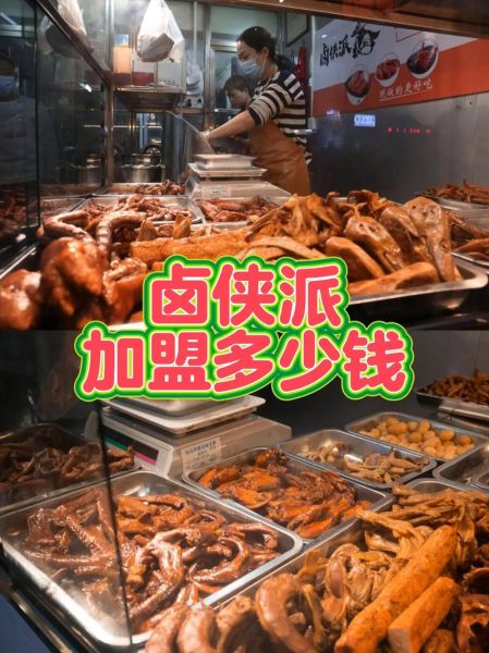 熟食加盟十大卤味品牌多少钱_加盟费明细表-第2张图片-山城妙识 熟食加盟十大卤味品牌多少钱_加盟费明细表-第2张图片-山城妙识